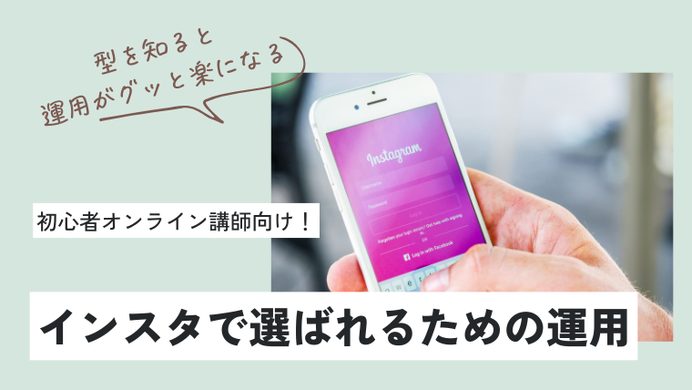 初心者オンライン講師向け｜インスタで選ばれるための運用術【2025年版】